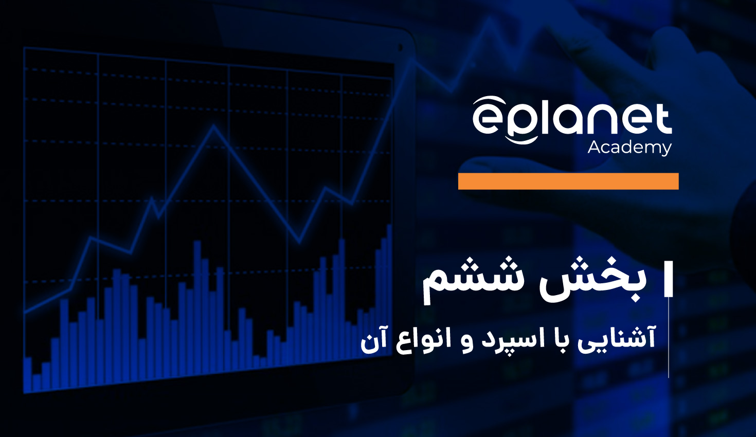 آشنایی با اسپرد و انواع آن - eplanet Academy